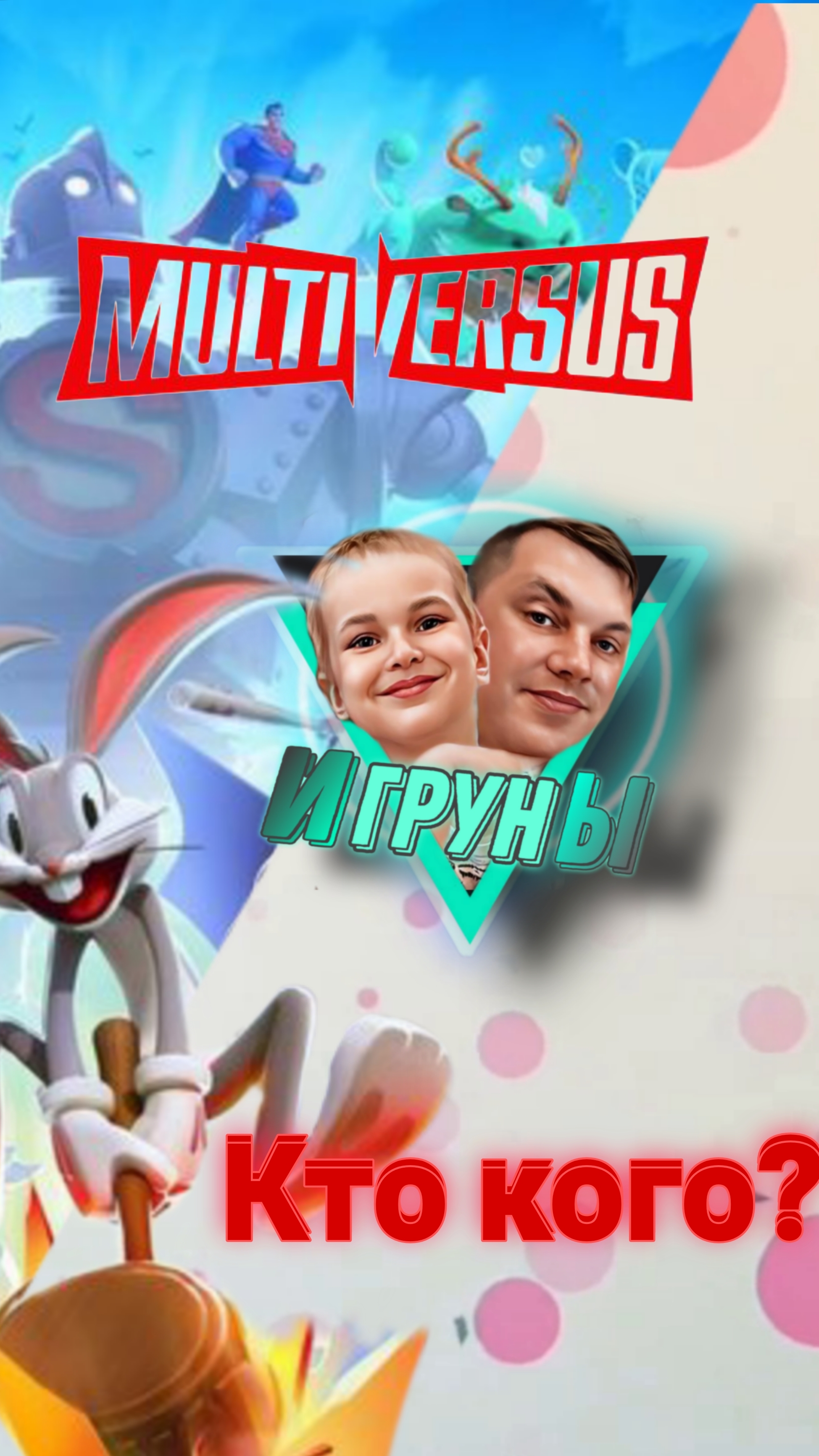 Игруны в Multiversu Кто кого? Multiverse Players Who Will Win?🤔🤣#jfpro #games #Multiversus #childr