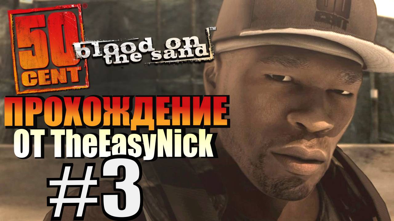 50 Cent: Blood On The Sand. Прохождение. #3. Смерть за 4 миллиона.