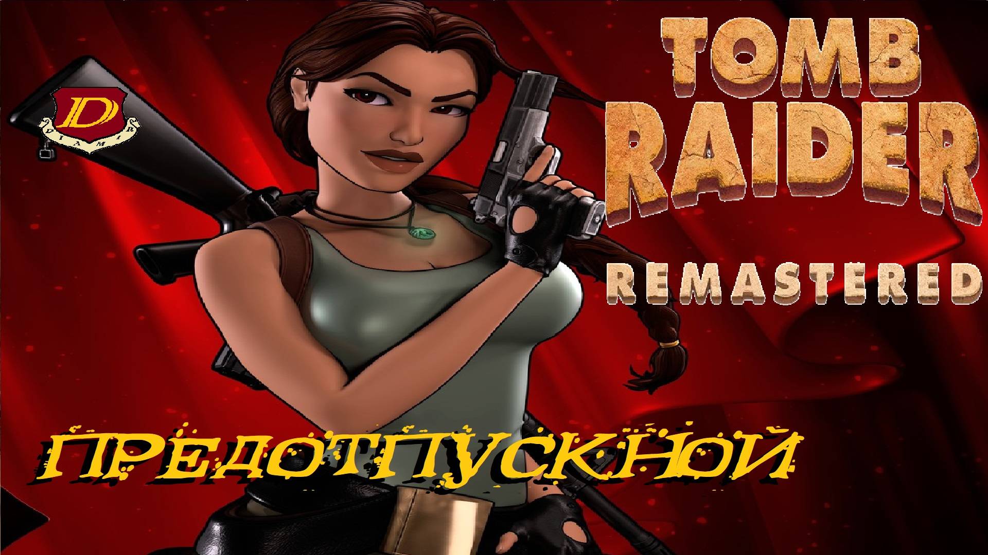 Tomb Raider Randomizer  [случайная игра]
