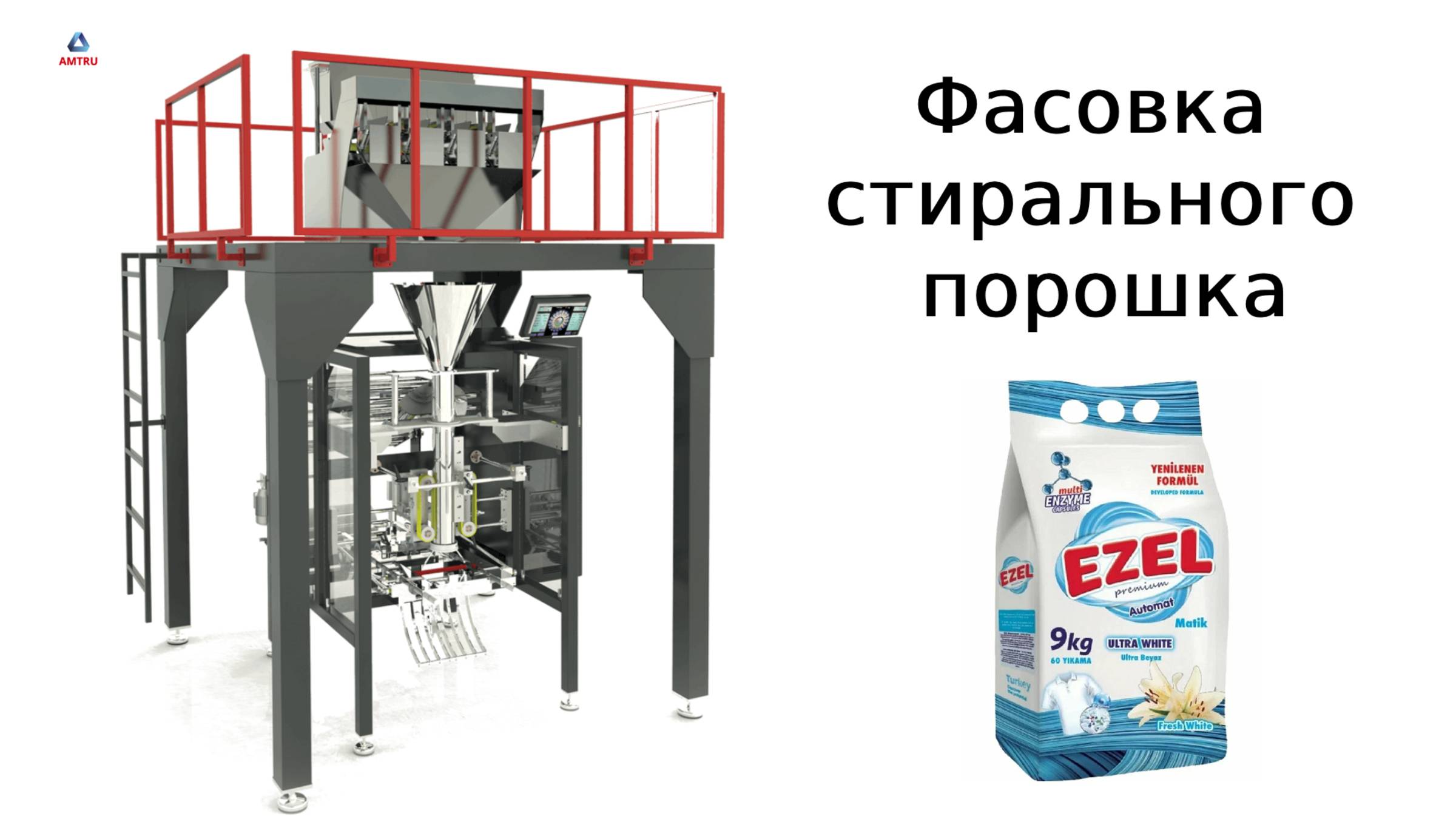 Фасовка стирального порошка | упаковка порошка | стиральный порошок