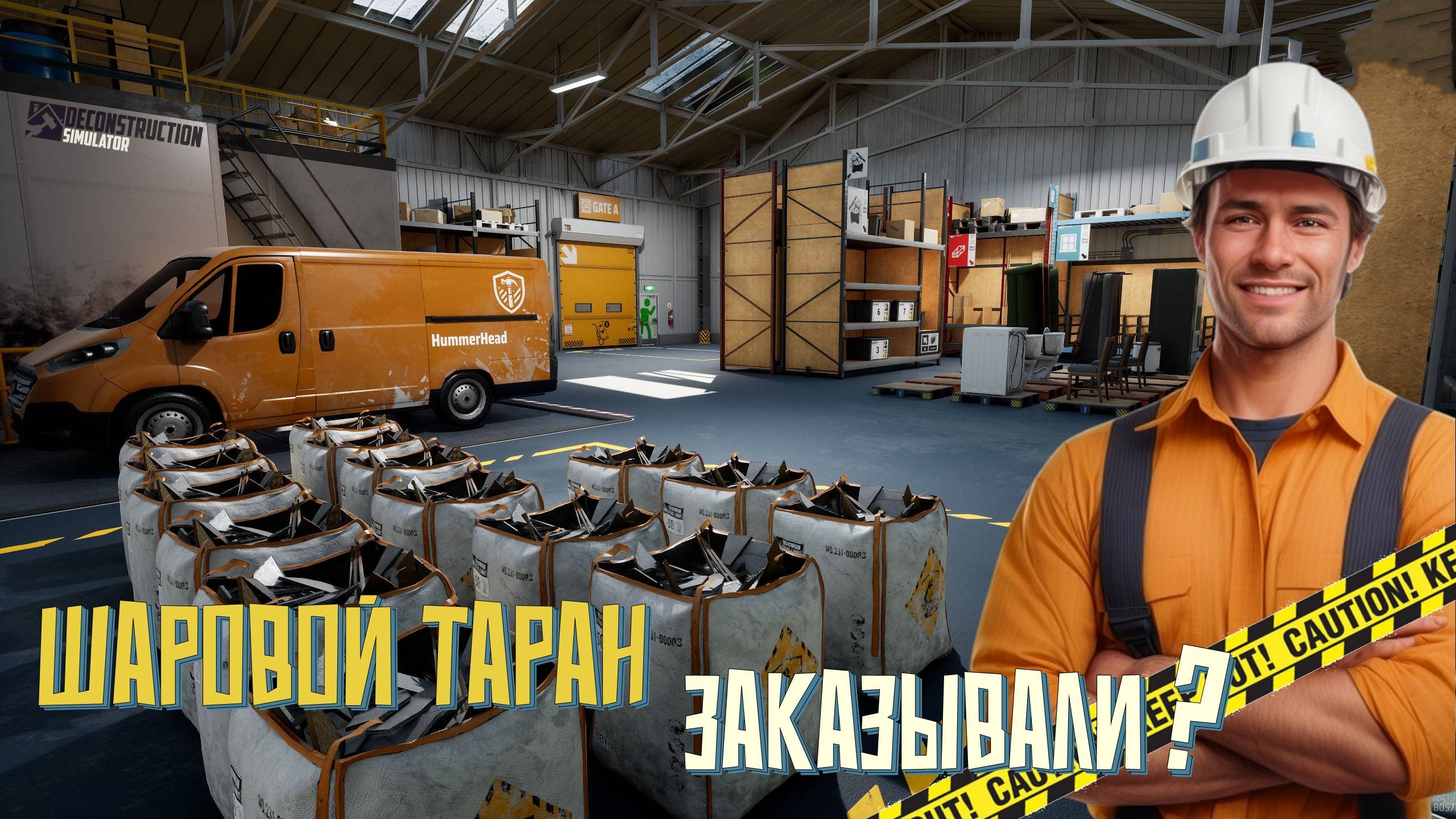 Шаровой таран заказывали? #4 Deconstruction Simulator