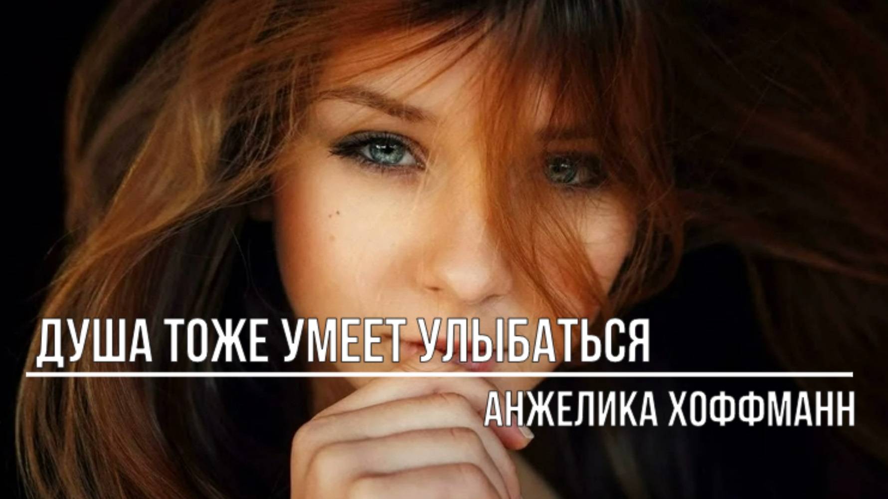 Душа тоже умеет улыбаться