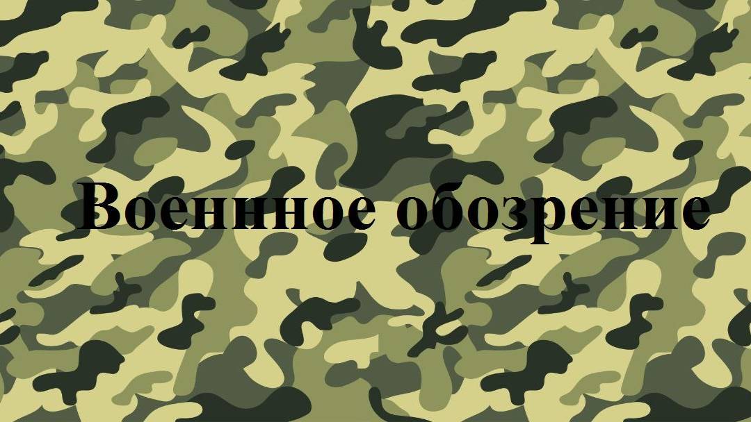 Военное обозрение. Ответы на вопросы. Владимир Трухан и Олег Шаландин.