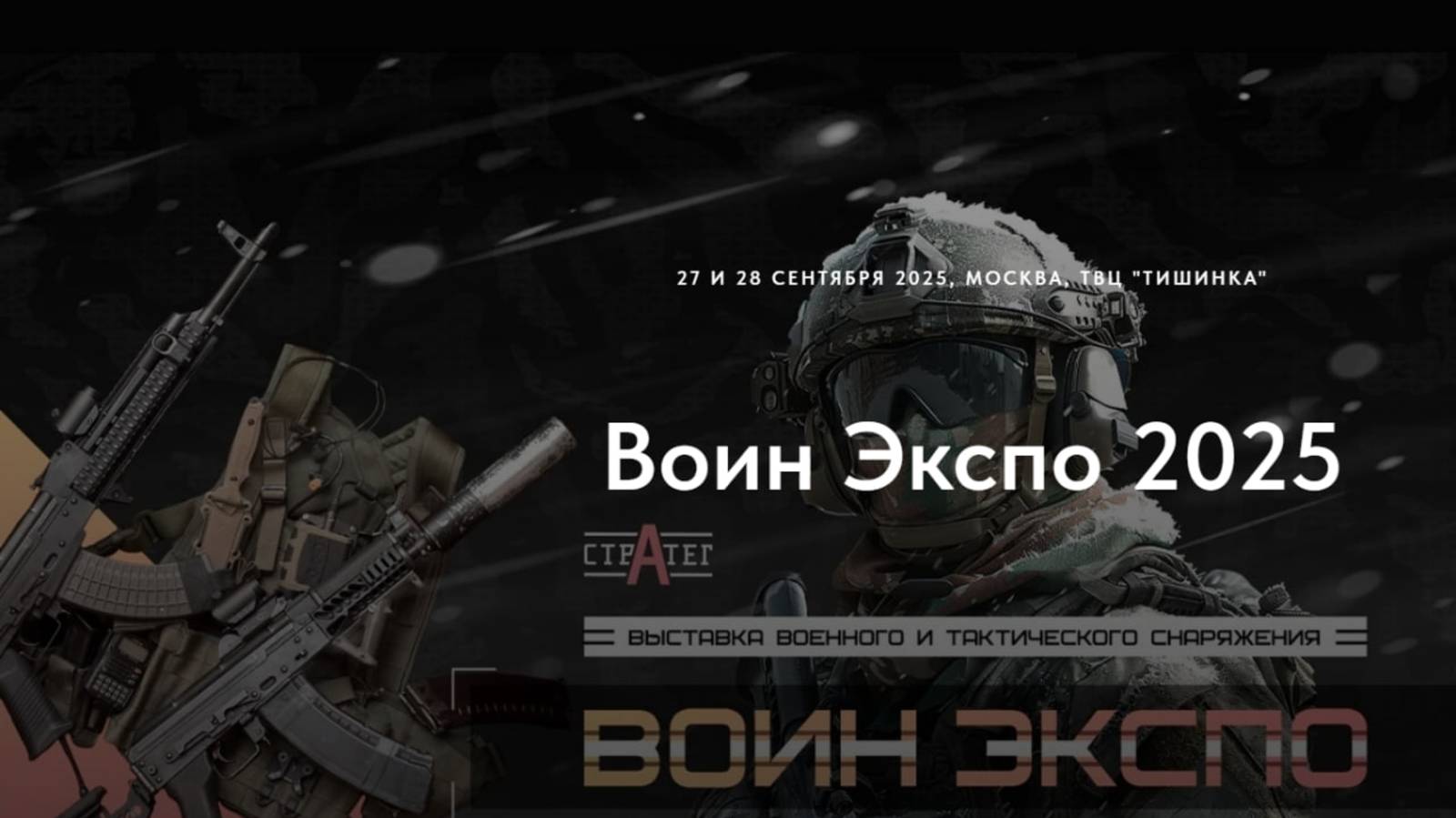 Репортаж о выставке Воин -Экспо в Москве