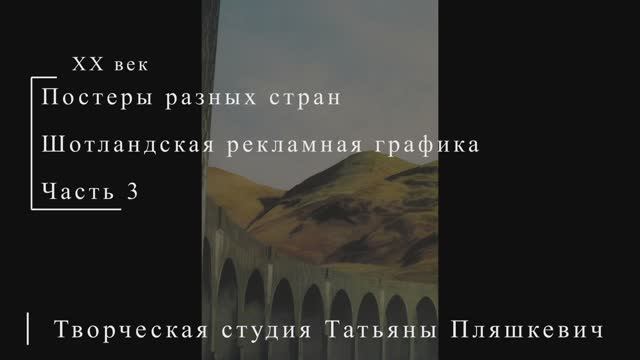 Шотландская рекламная графика, часть 3 | ПОСТЕРЫ разных стран | Блог художника