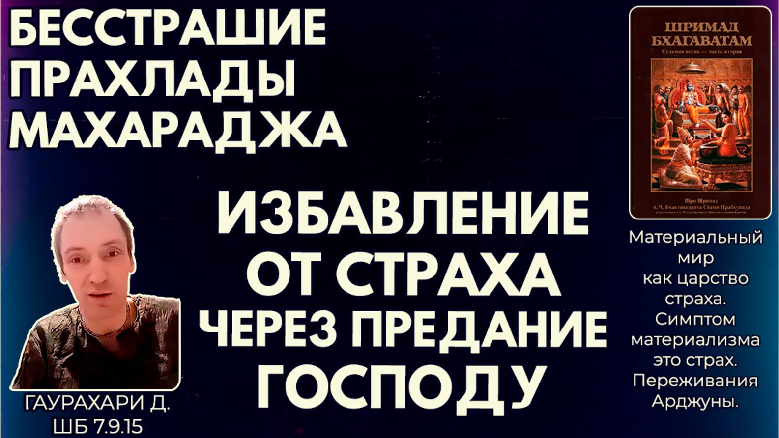 Бесстрашие Прахлады Махараджа. Избавление от страха через предание Господу. Гаурахари д. ШБ 7.9.15