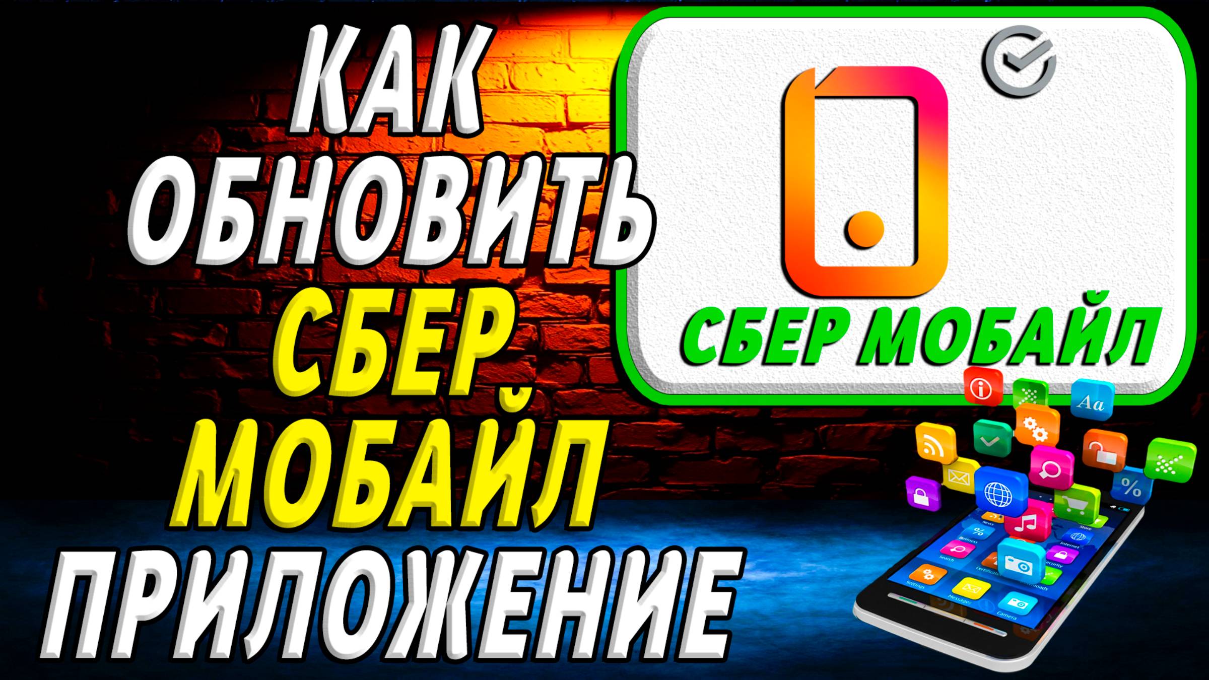 Как Обновить приложение Сбермобайла