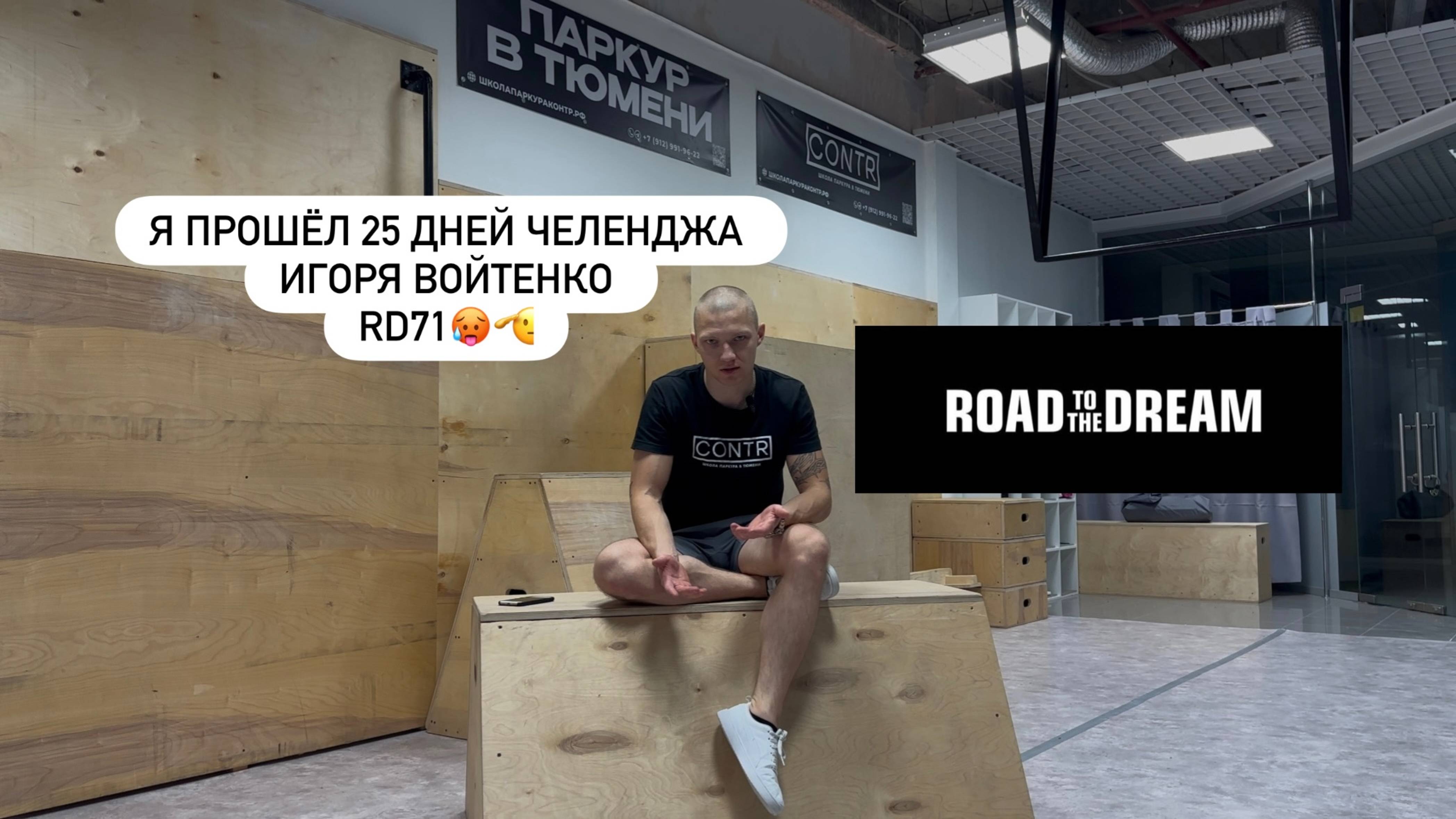 ПОСЛЕ 25 ДНЕЙ ЧЕЛЕНДЖА RD71 ИГОРЯ ВОЙТЕНКО