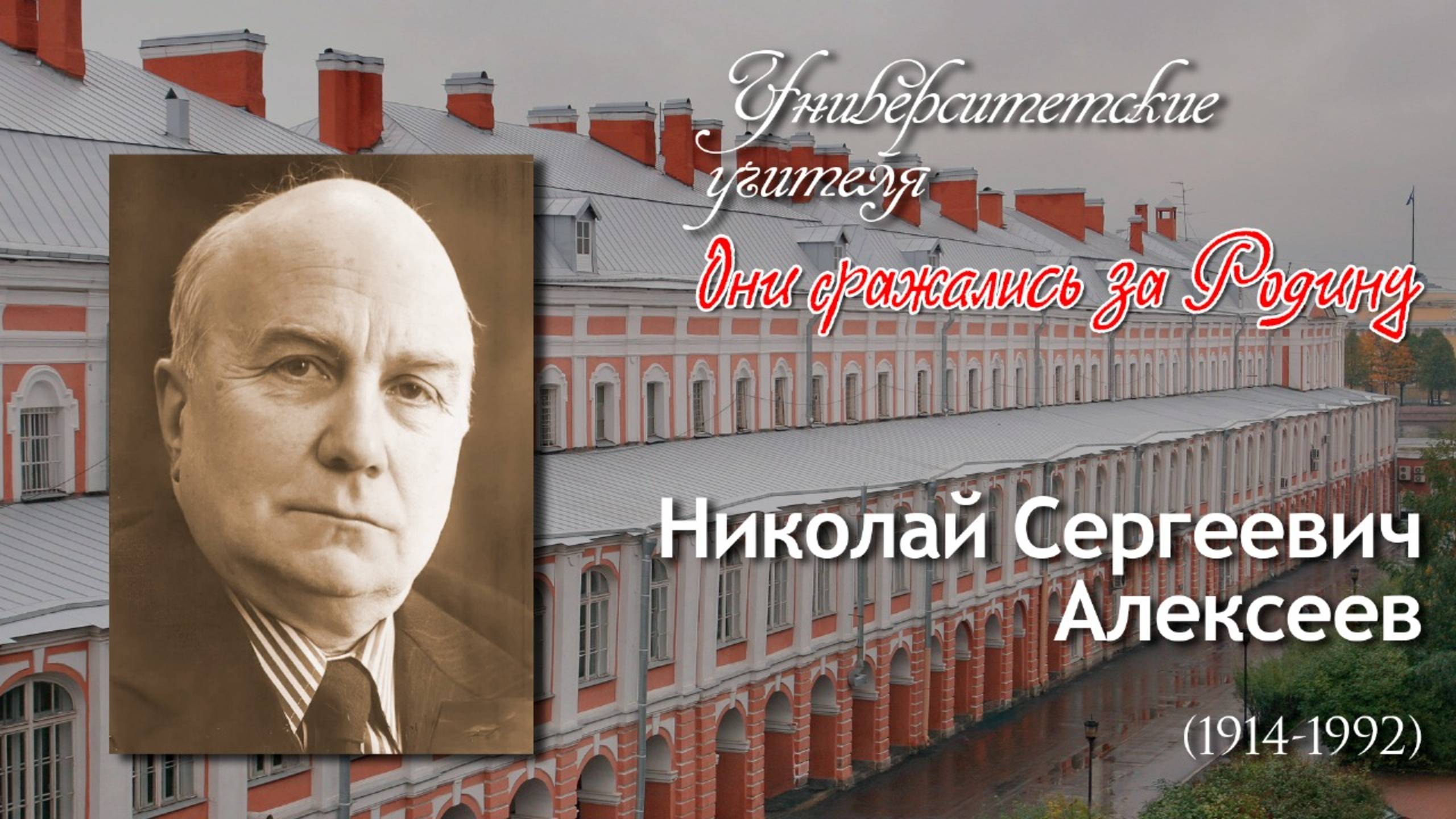 Университетские учителя. Они сражались за Родину. Николай Сергеевич Алексеев (1914-1992)