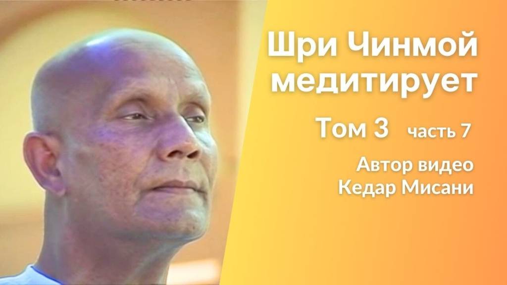 Шри Чинмой медитирует, том 3, часть 7. Автор видео Кедар Мисани