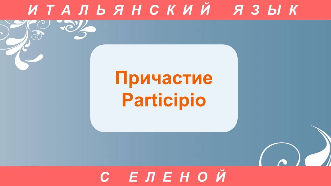 Причастие в итальянском языке