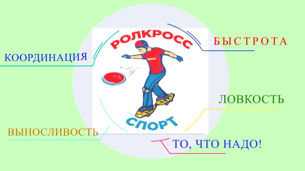 РОЛКРОСС – сезон 2025-2026 гг открыт. Комплексная тренировка на РОЛЛЕРДРОМЕ СК «Калининец»
