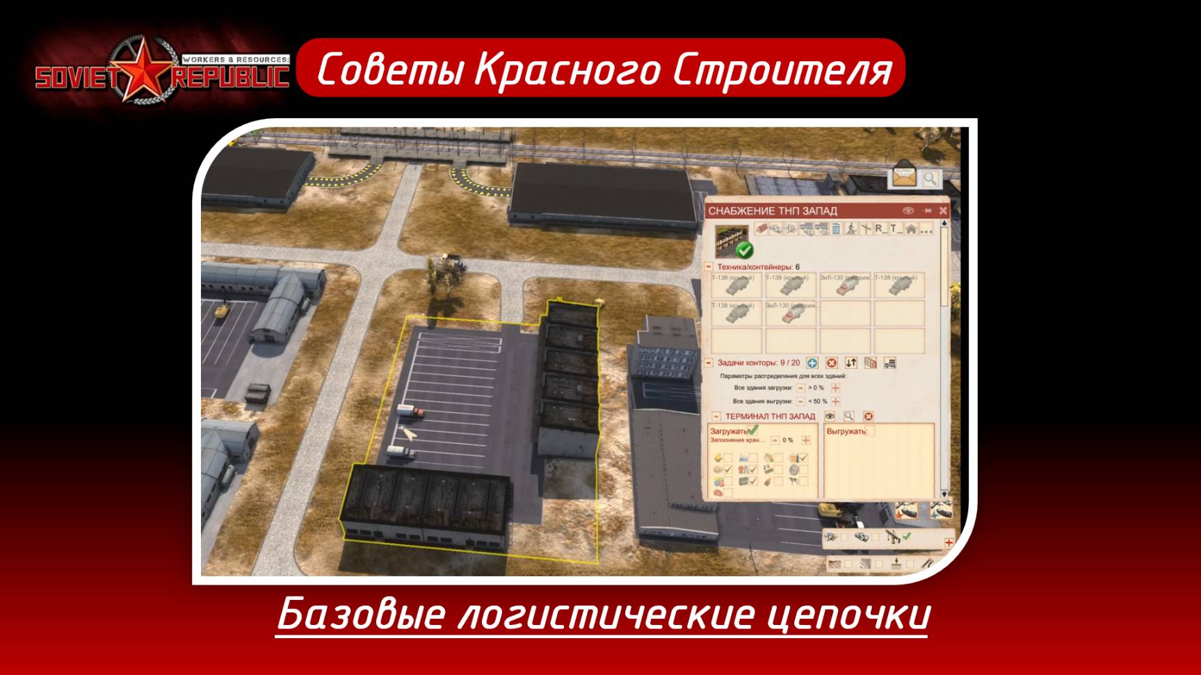 Soviet Republic. Базовые логистические цепочки