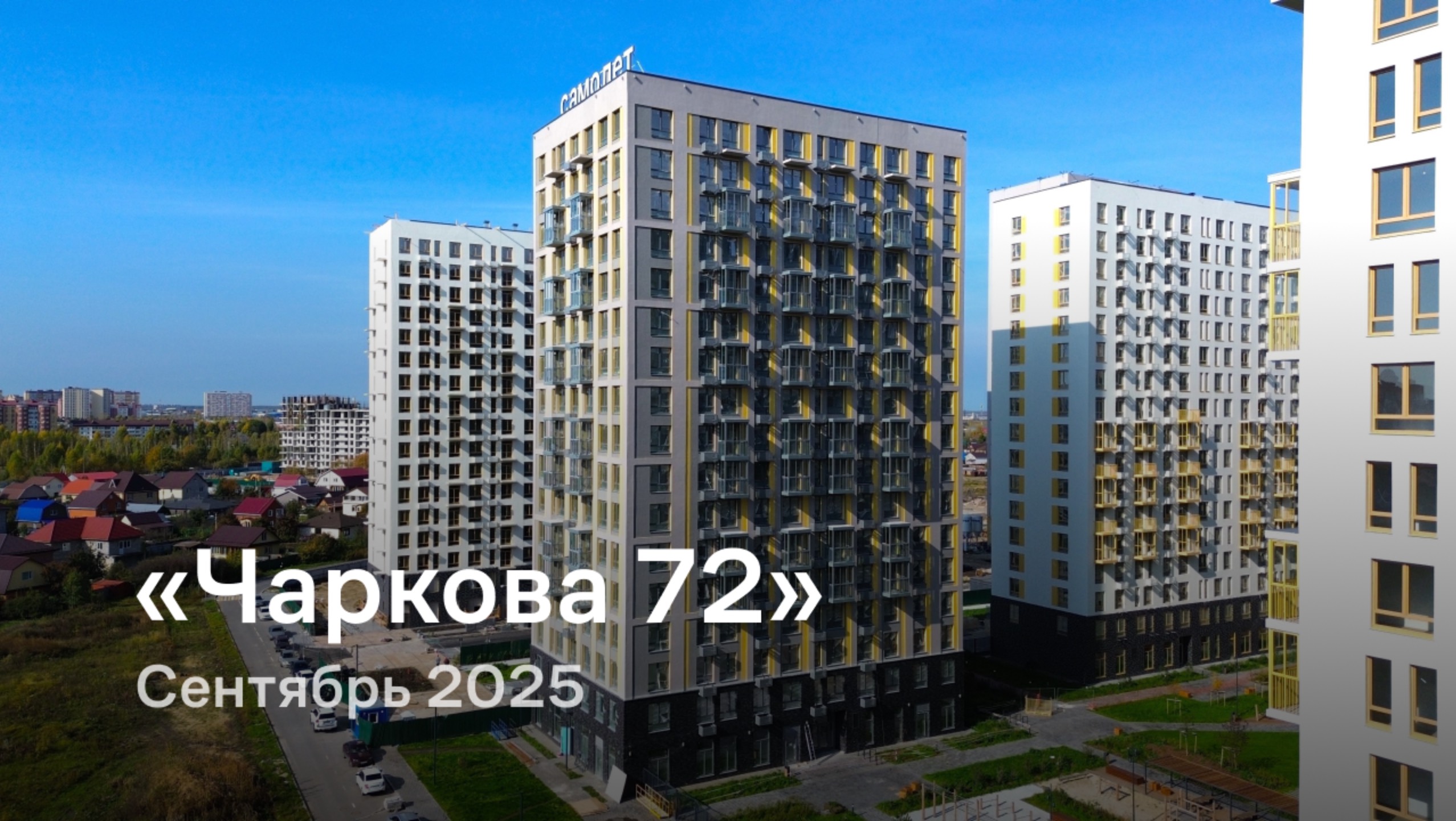 «Чаркова 72» / Сентябрь 2025