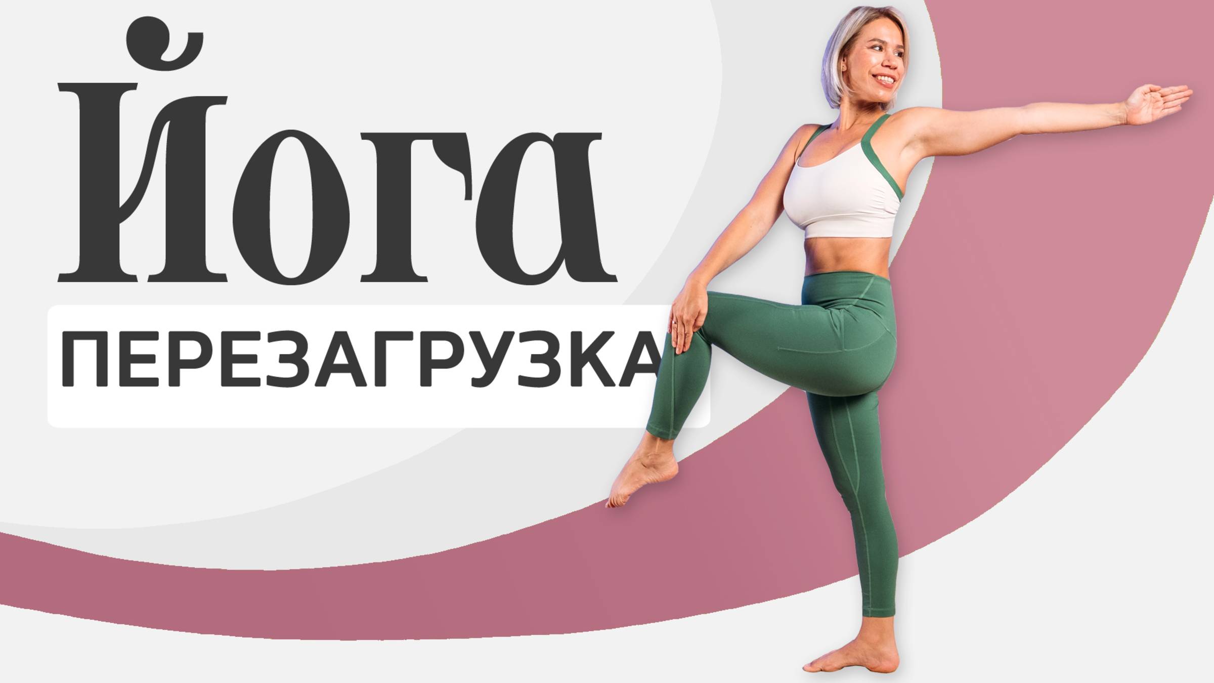 Йога перезагрузка: Быстрое восстановление за 20 минут | LubaYoga