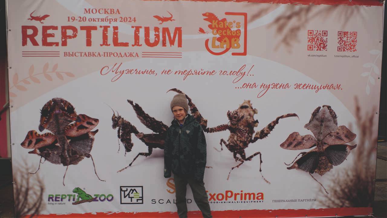 РЕПТИЛИУМ Москва, 19.10.2024