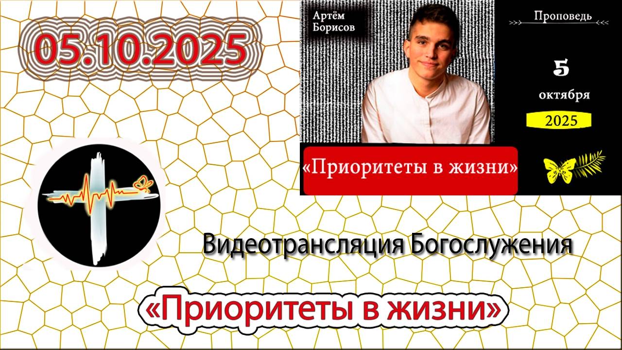 05.10.2025 Борисов А.А. - "Приоритеты в жизни"