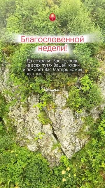 Благословение на предстоящую неделю!