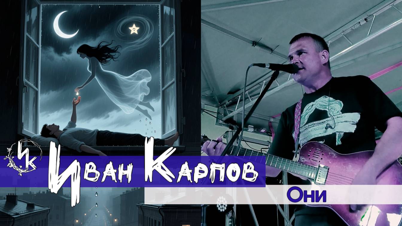 Иван Карпов - Они, Сатисфакция на фестивале  SevMoto 16авг2025