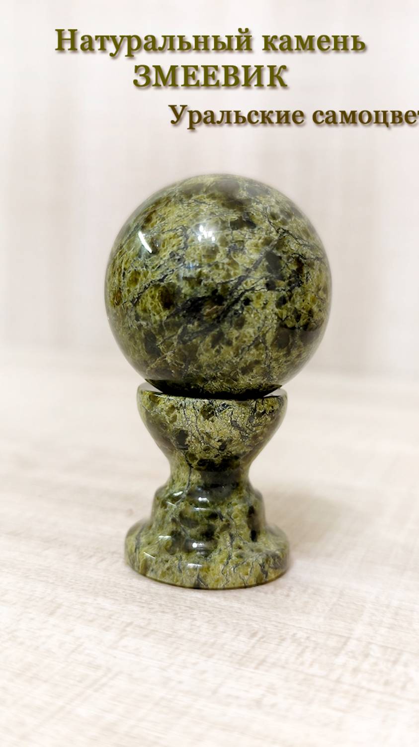SvitarisНатуральный камень Змеевик шар на подставке. Артикул WB 554753863