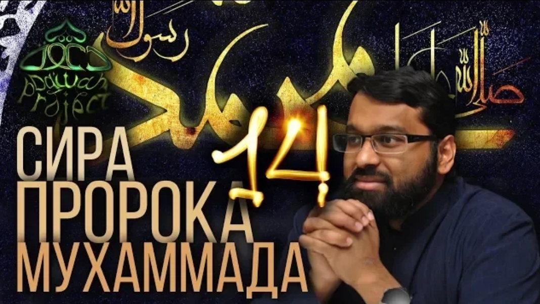 14. СИРА ПРОРОКА МУХАММАДА - Пытки Мусульман - ЯСИР КАДИ