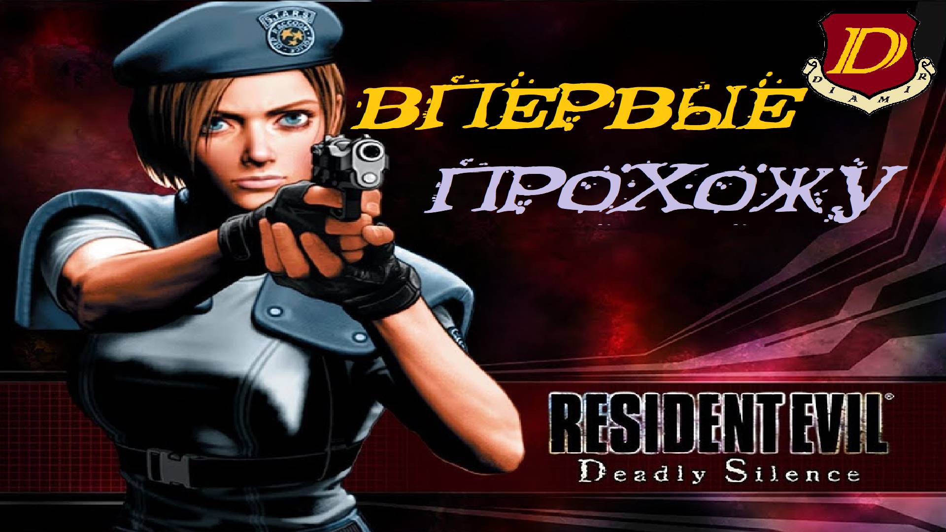 ПРОБУЮ Resident Evil 1: Deadly Silence с HD текстурами в 1-й раз [порт Nintendo DS]