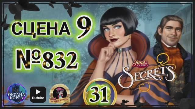 СЕКРЕТЫ 31.СЦЕНА 9(832) June's journey.