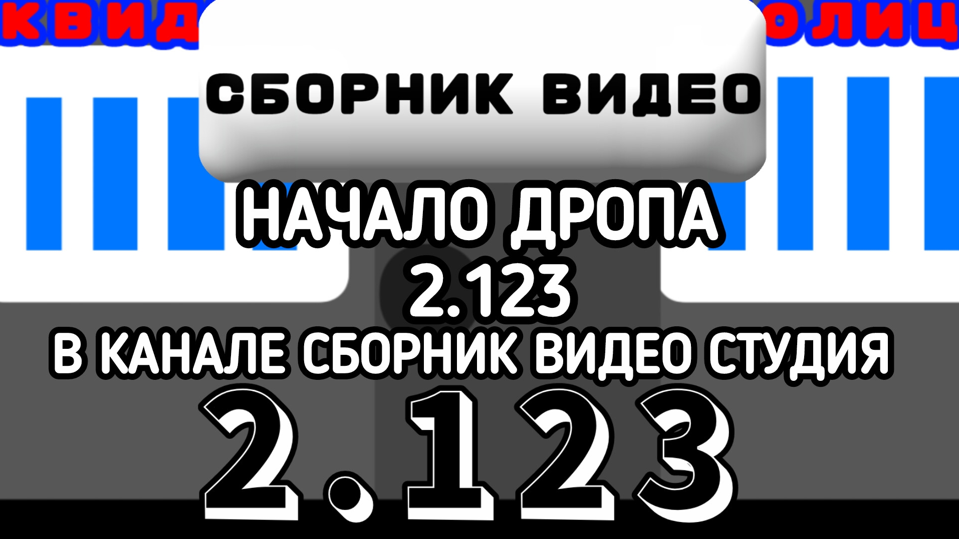 (сборник видео лайв 2025)(новости от анимационного канала)(дроп от Сборник видео)(2.123 версия)