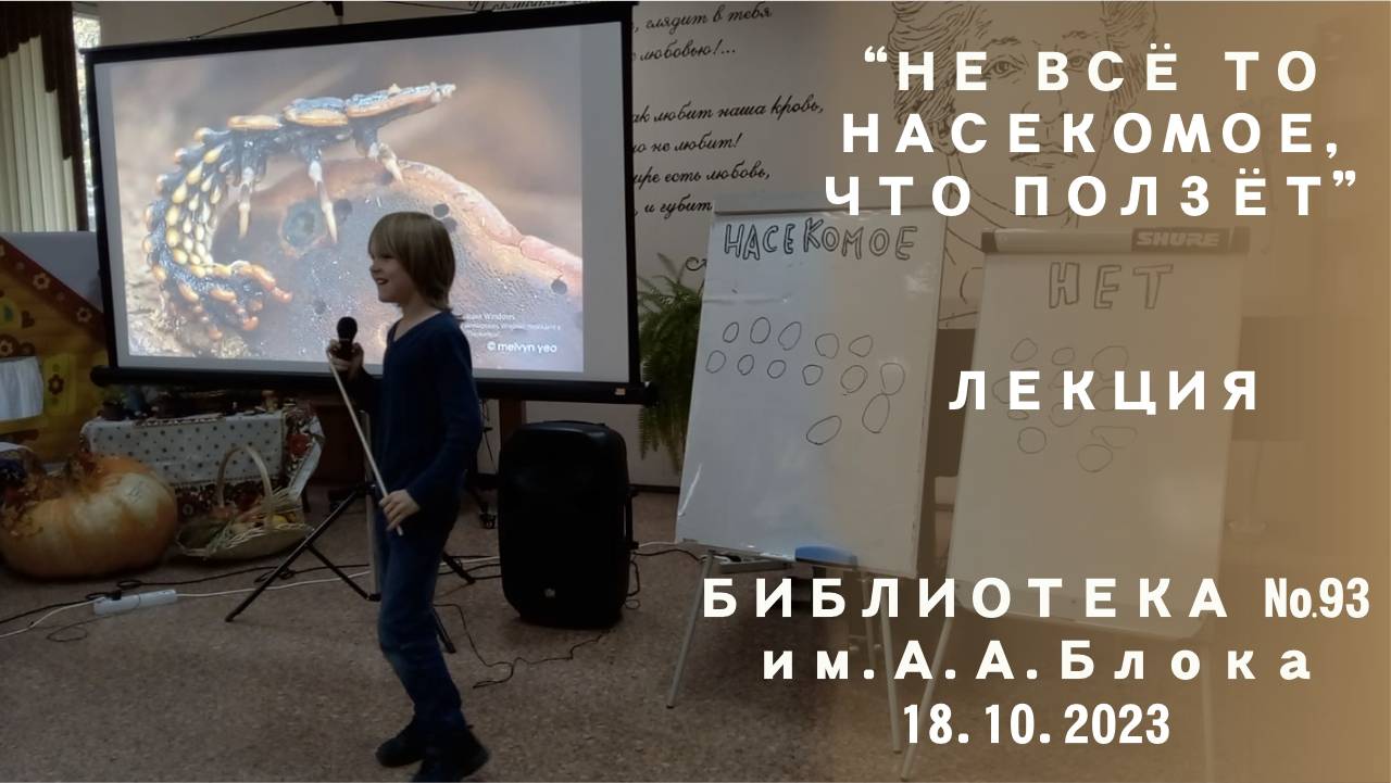 НЕ ВСЁ ТО НАСЕКОМОЕ, ЧТО ПОЛЗЁТ моя лекция в Библиотеке им. Блока
