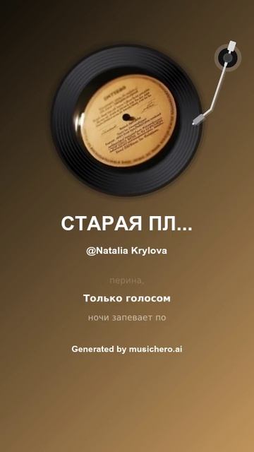 СТАРАЯ ПЛАСТИНКА. На стихи Валентина Куклева.