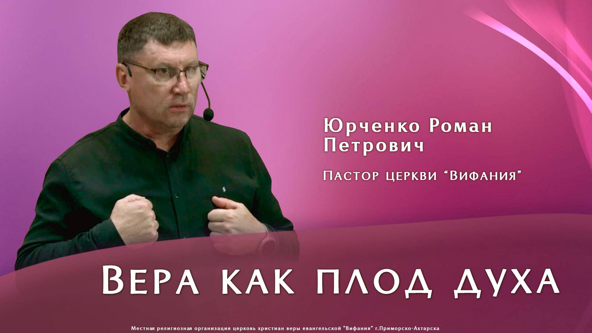 "Вера как плод духа" 5.10.2025 Юрченко Р. П.