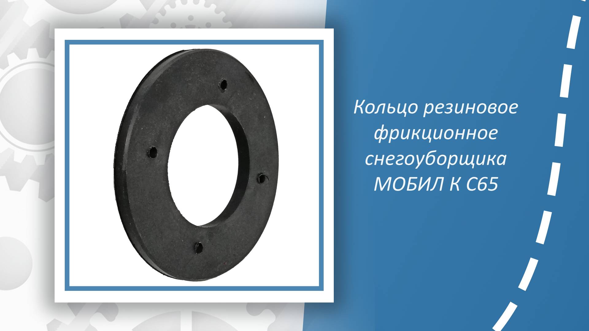 Кольцо резиновое фрикционное снегоуборщика Мобил К С65