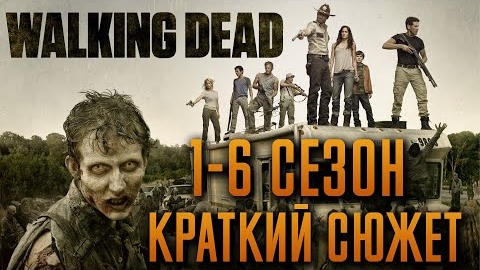 КРАТКИЙ СЮЖЕТ ВСЕХ СЕЗОНОВ СЕРИАЛА  ХОДЯЧИЕ МЕРТВЕЦЫ  за 27 минут