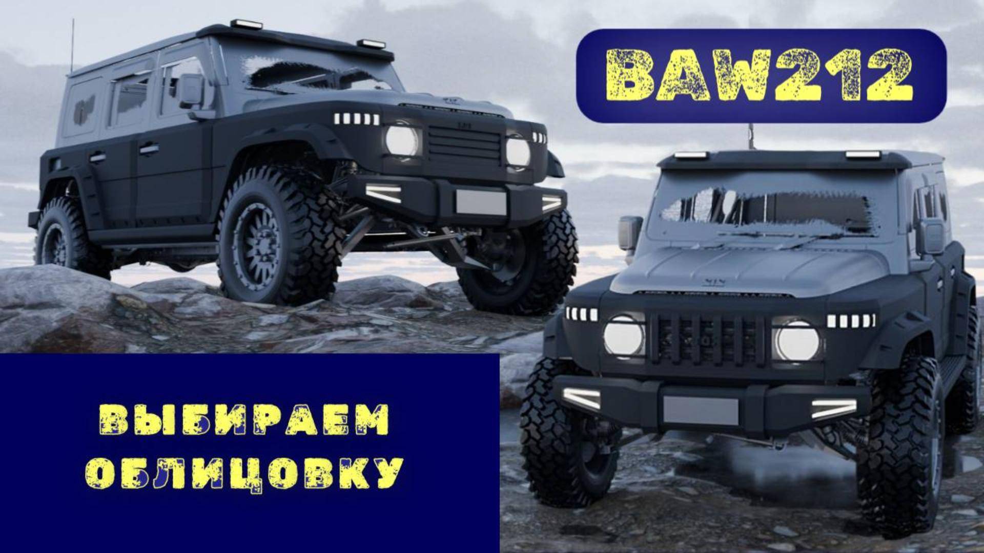 Тюнинг BAW 212 🚘 Выбираем облицовку
