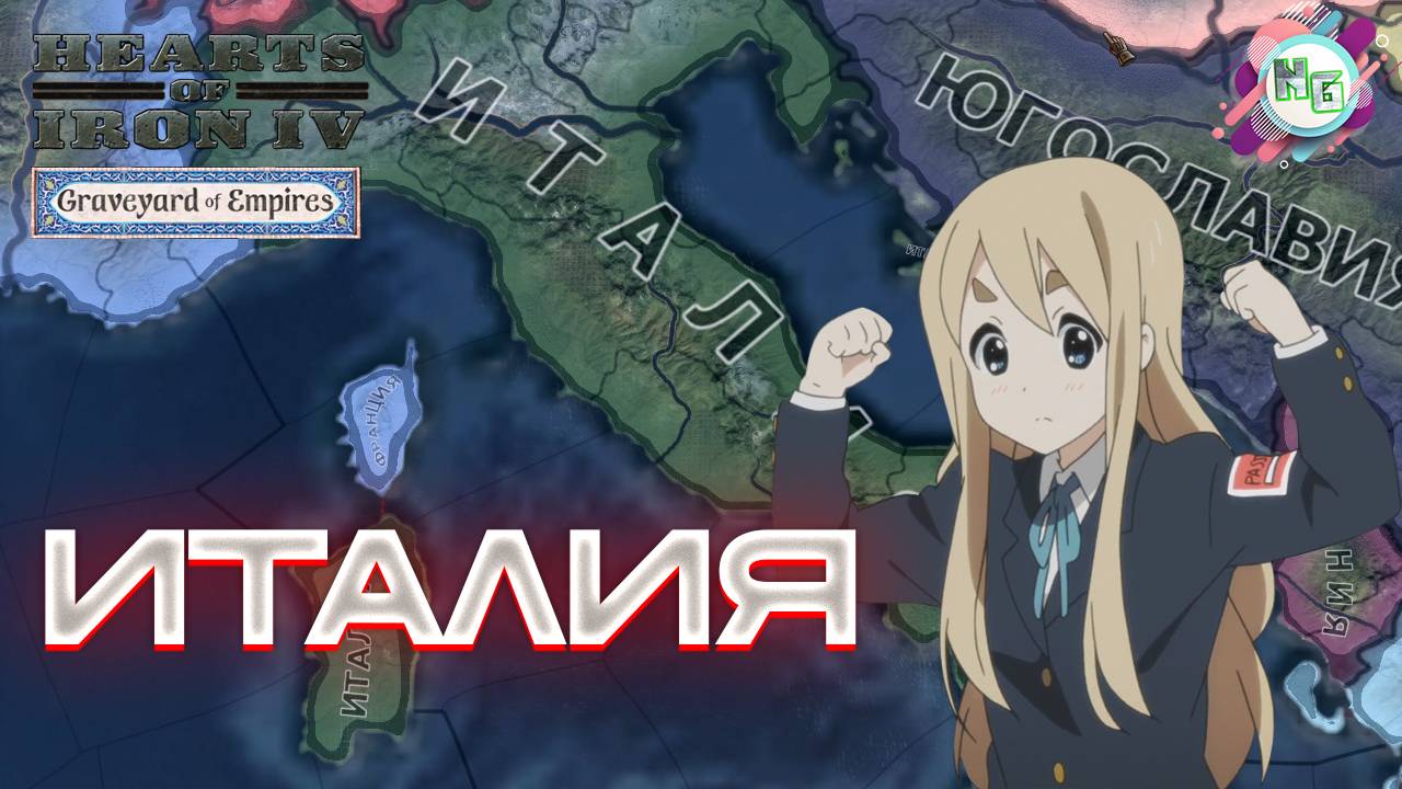 Средиземноморский Кулак #3: Сталь Италии в Hearts of Iron 4 + Заказ Музыки!