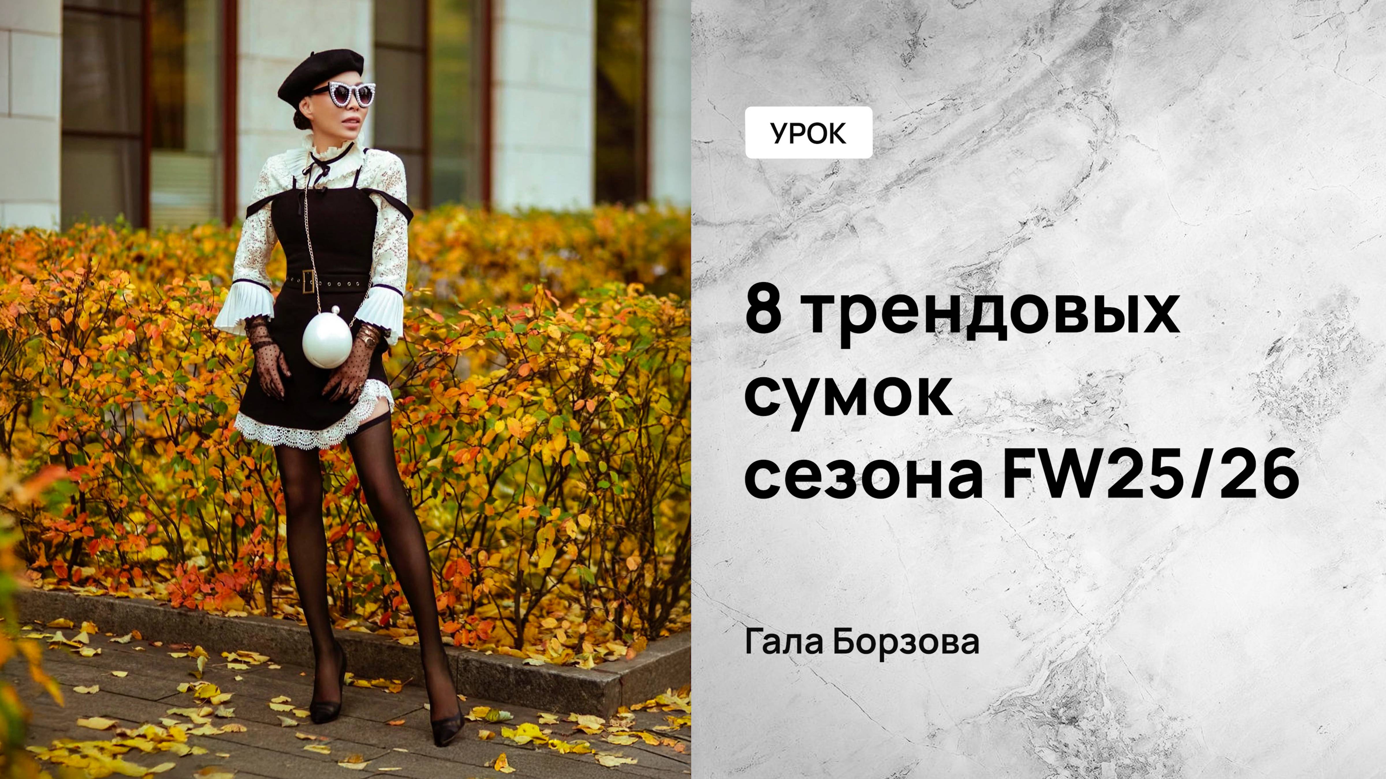 8 трендовых сумок сезона: от меха до арт-объектов