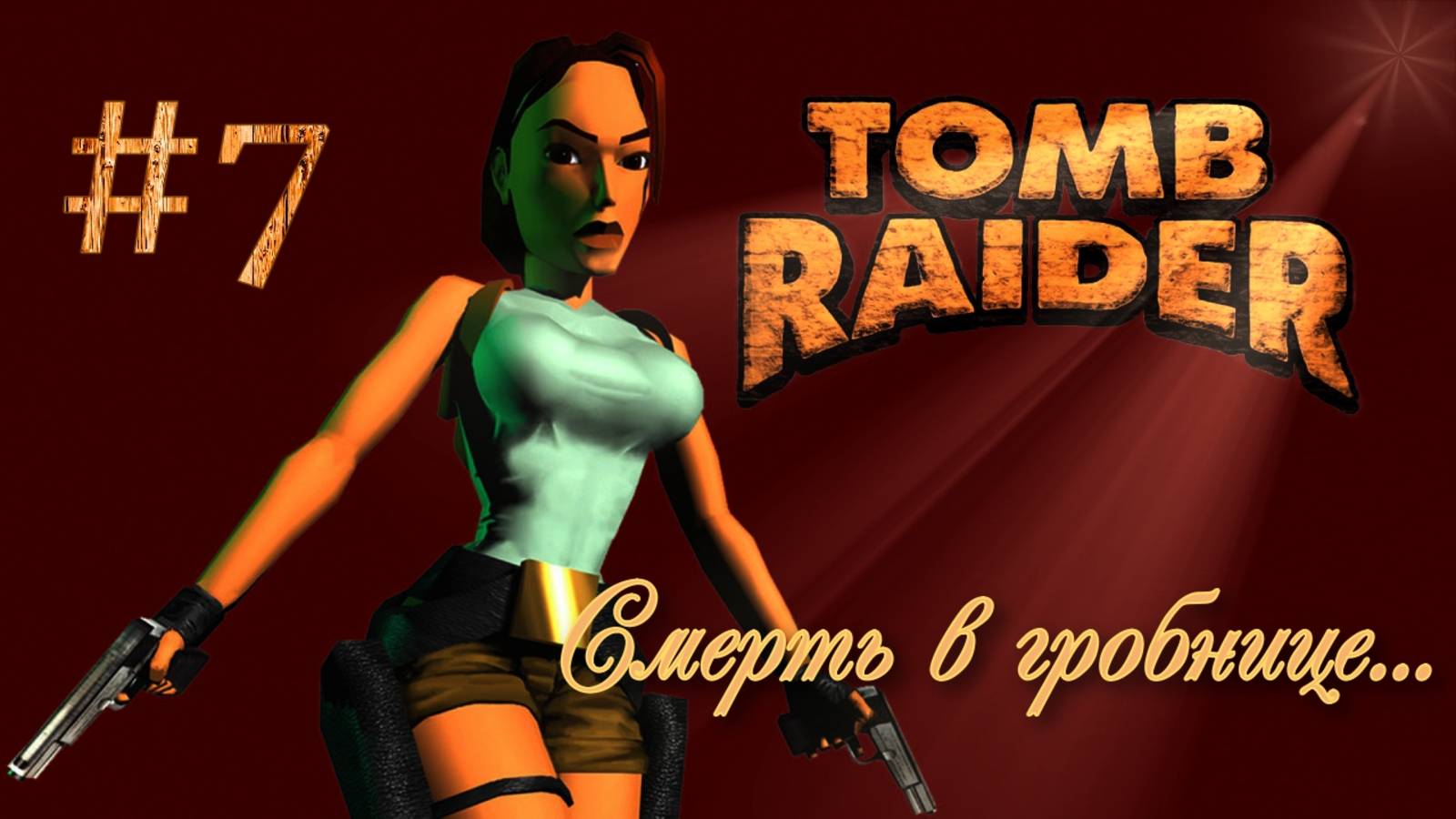 PS One. Полное прохождение Tomb Raider. Часть 7.
