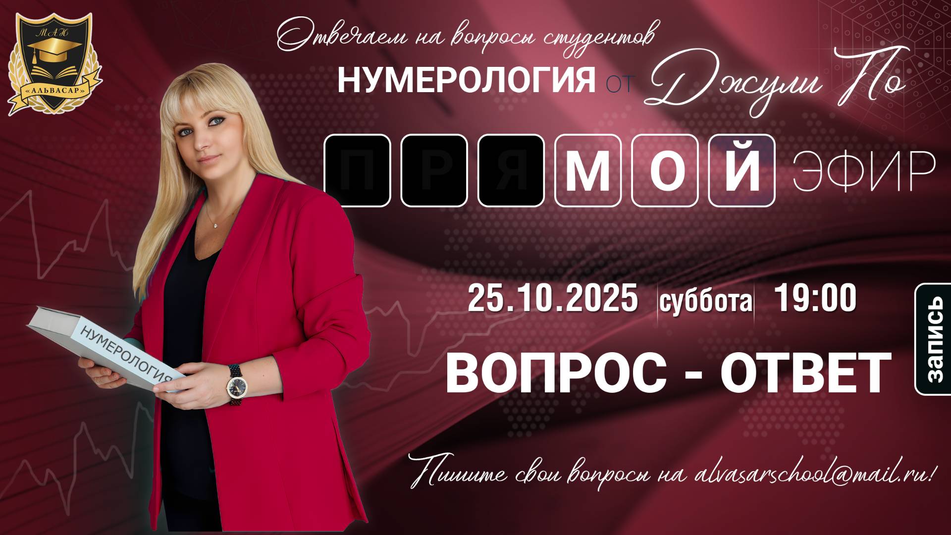 Мой эфир Вопрос-ответ от 25.10.2025