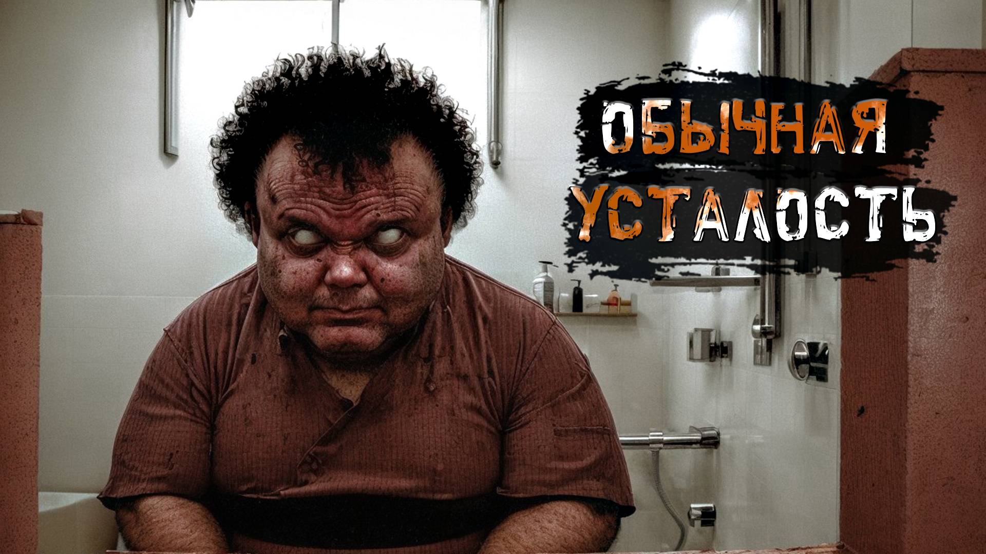 То, что увидел перед смертью! "Обычная усталость" † Страшные истории † ужасы.