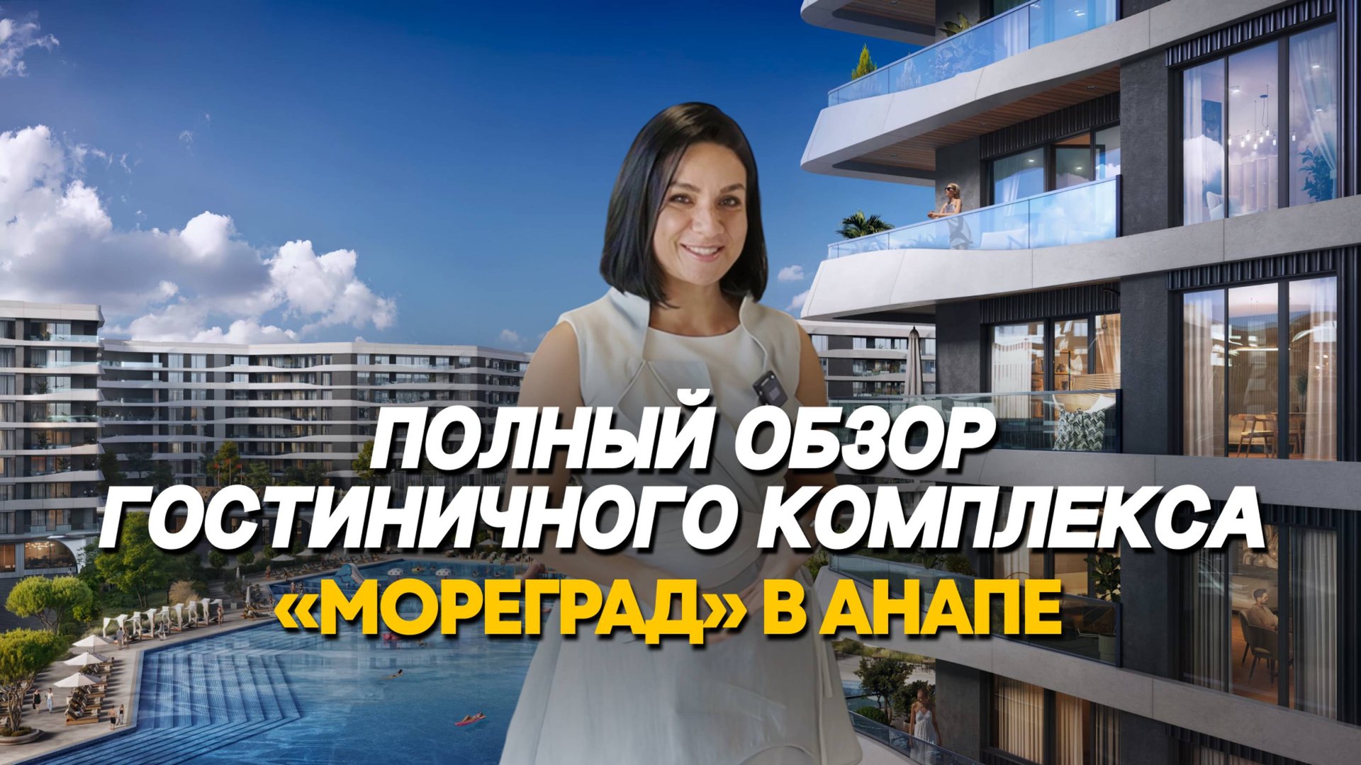 Обзор ГК «Мореград» в Анапе: почему в него стоит инвестировать