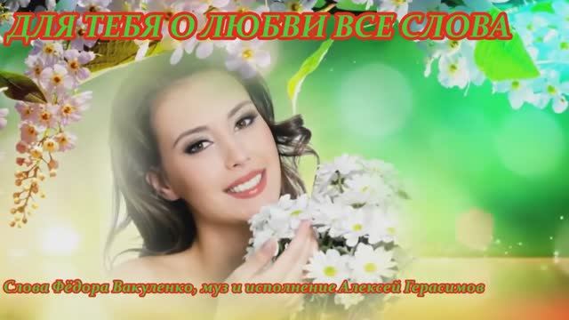 ДЛЯ ТЕБЯ О ЛЮБВИ ВСЕ СЛОВА Красивая песня о любви