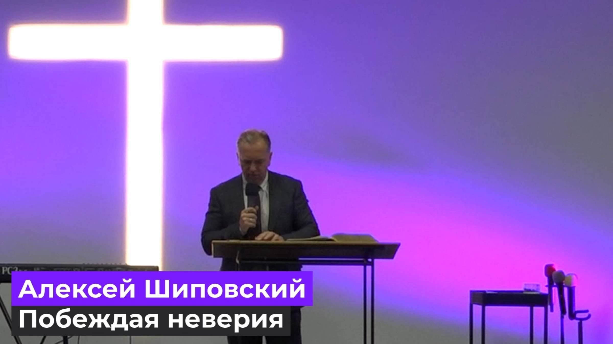 Алексей Шиповский - Побеждая неверия