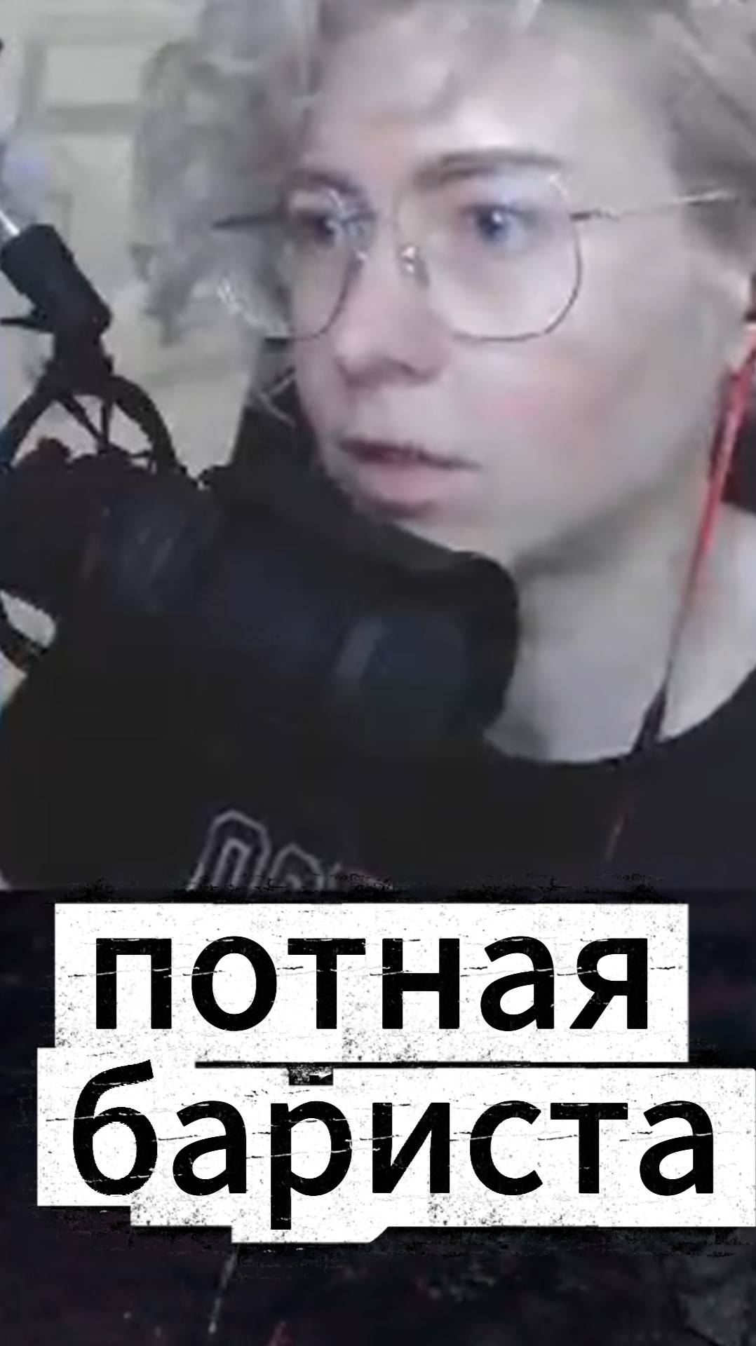 Потная бариста. Path of Exile 2