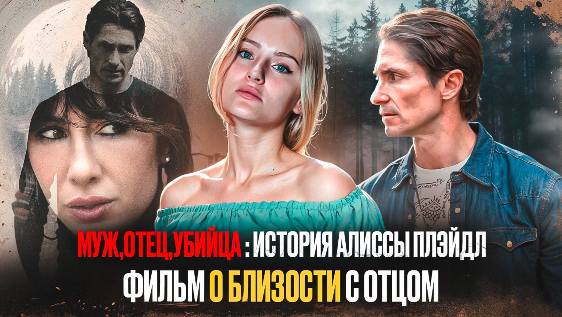 МУЖ, ОТЕЦ,УБИЙЦА : ИСТОРИЯ АЛИССЫ ПЛЕЙДЛ | ЧТО ПОСМОТРЕТЬ | ФИЛЬМЫ НА РЕАЛЬНЫХ