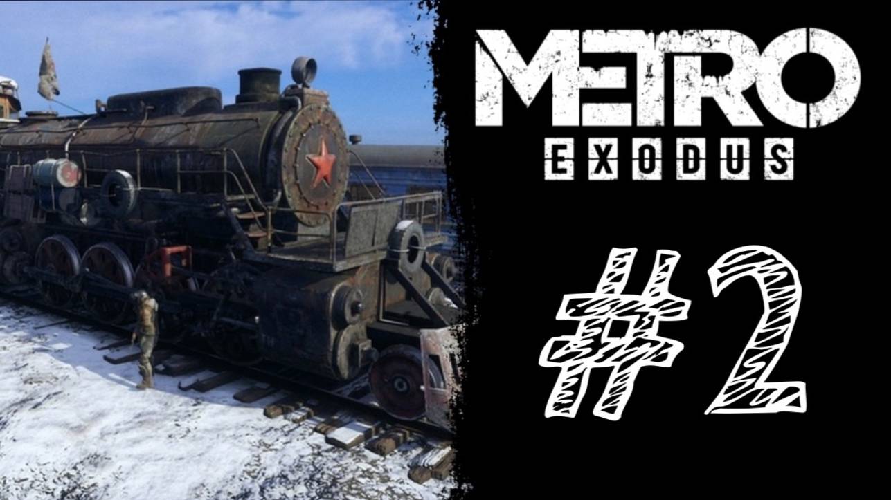 ПОКИНУЛИ МОСКВУ! Прохождение #2 - Metro Exodus.