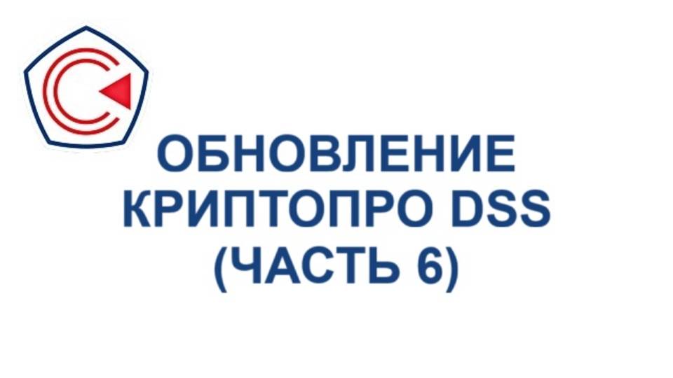 Обновление «КриптоПро DSS 2.0 (Часть 6)