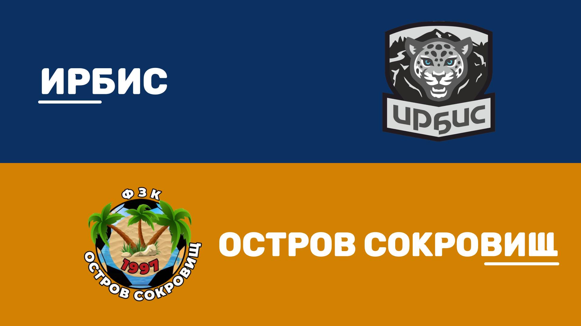ИРБИС v ОСТРОВ СОКРОВИЩ | Зима 2025/26 (Лига 4Б) | 1 тур