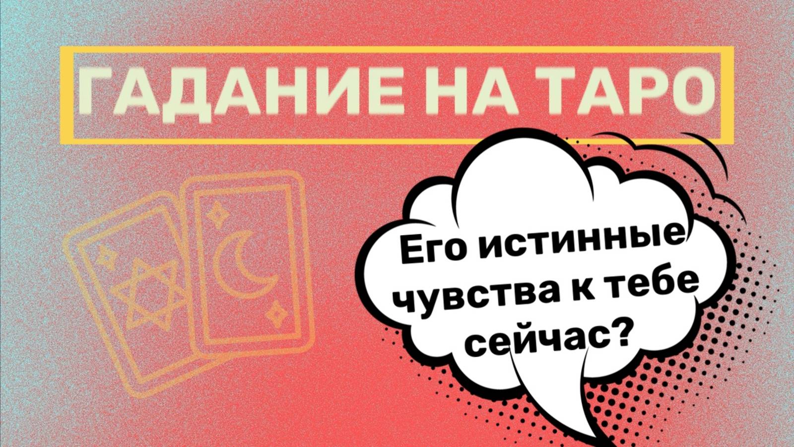 ГАДАНИЕ НА ТАРО: Его истинные чувства к тебе сейчас? Выбери карту! | ТАРОВЕДЕНИЕ #таро #гадание