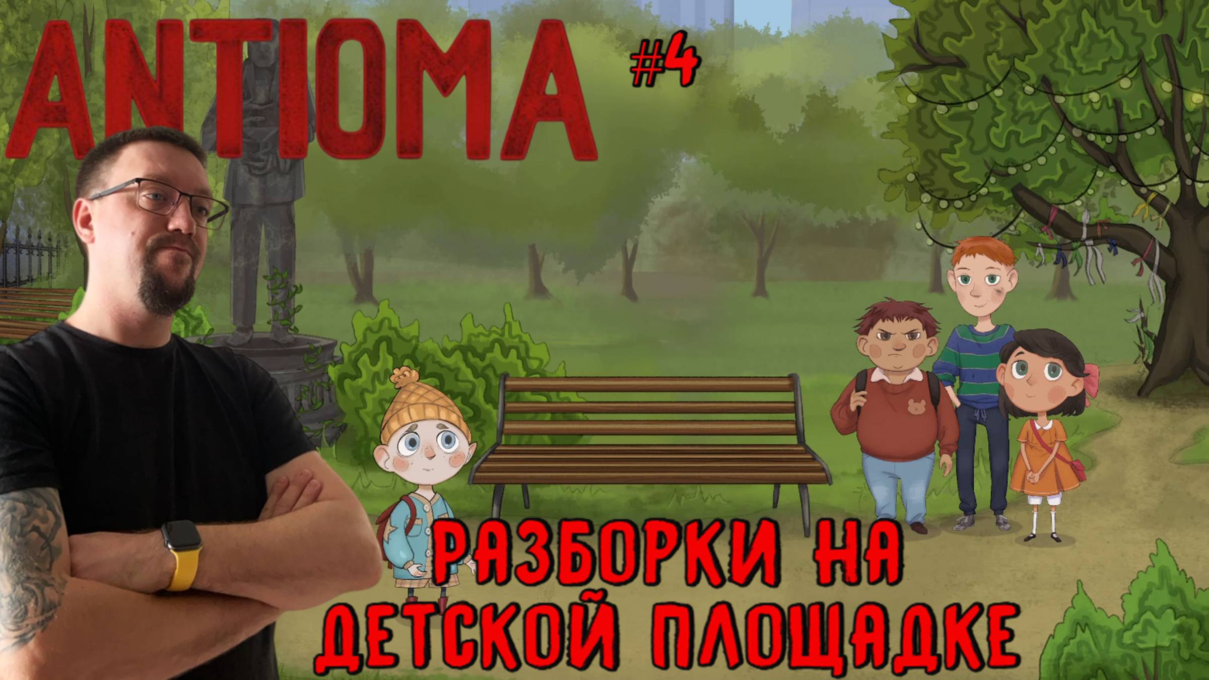 Разборки на детской площадке / #Antioma / Серия 4