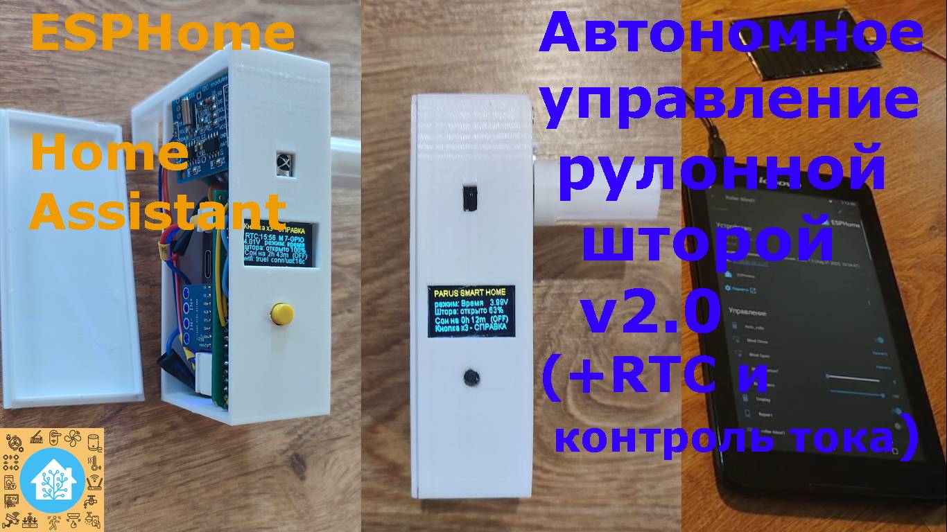 Автономное устройство управления рулонными шторками. Версия 2. +RTC, INA226. ESPHome, Home Assistant